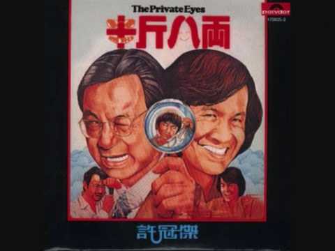 Sam hui 半斤八兩 (private eyes theme song)