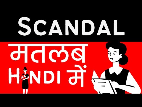 Scandal Meaning in Hindi/Urdu | Meaning of Scandal | Scandal ka matlab? | Scandal क्या है?