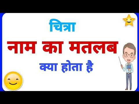 Chitra name ka arth //Chitra name ka ladki hoti hai //Chitra name ka matalab //