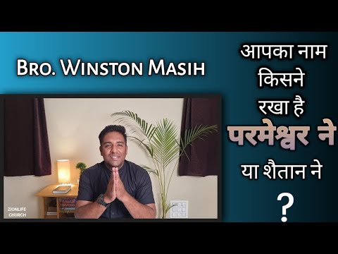 आपका नाम बाइबिल के अनुसार--YOUR NAME ACCORDING TO BIBLE......by Bro. Winston Masih
