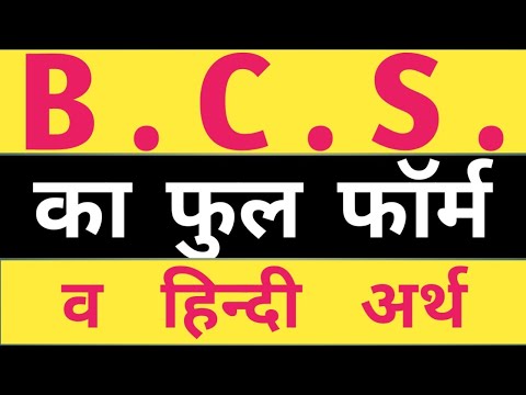 bcs full form | full form of bcs | bcs ka full form | bcs ka full form kya hai | b.c.s. full form