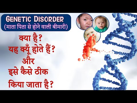 Genetic Disorders in hindi | जेनेटिक डिसऑर्डर क्या होते हैं ? जेनेटिक डिसऑर्डर क्यों होते हैं ?