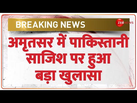 India Pakistan Tension: Amritsar में पाकिस्तानी साजिश नाकाम | Pahalgam Terror Attack | Punjab