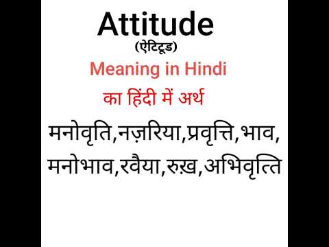 Attitude Meaning in Hindi /Attitude ka Hindi mein artha/#short
