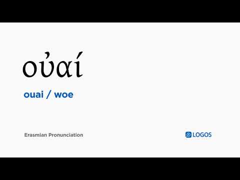 How to pronounce Ouai in Biblical Greek - (οὐαί / woe)