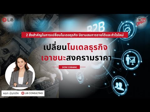 เปลี่ยนโมเดลอย่างไรให้ชนะสงครามราคา | TTC EP32