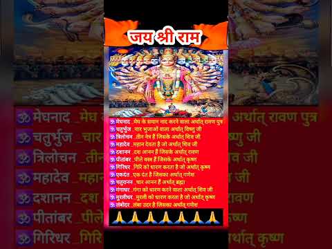 जय श्री राम भगवान के नाम अर्थ #youtubeshorts #shorts #short #factshorts #gkfacts #facts @factsewns