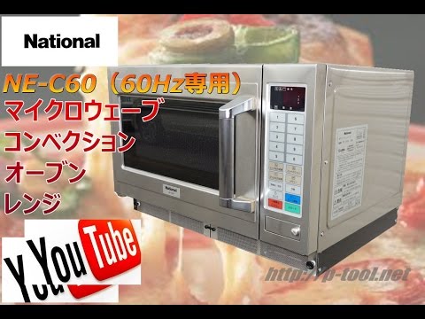 食品機械プロツール:NATIONALコンビオーブンNE-C60(60Hz専用)最終動作テスト