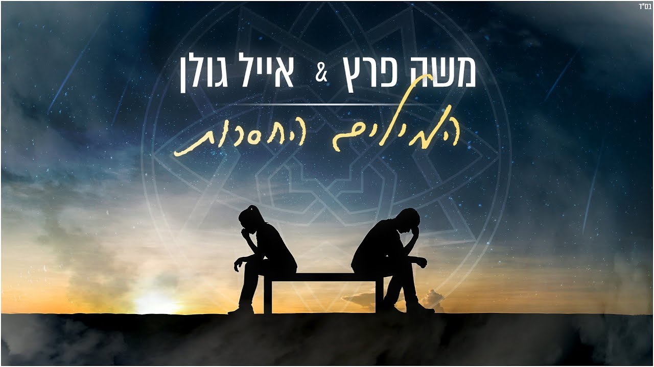 The Missing Words by Eyal Golan & Moshe Peretz from Israel | Popnable