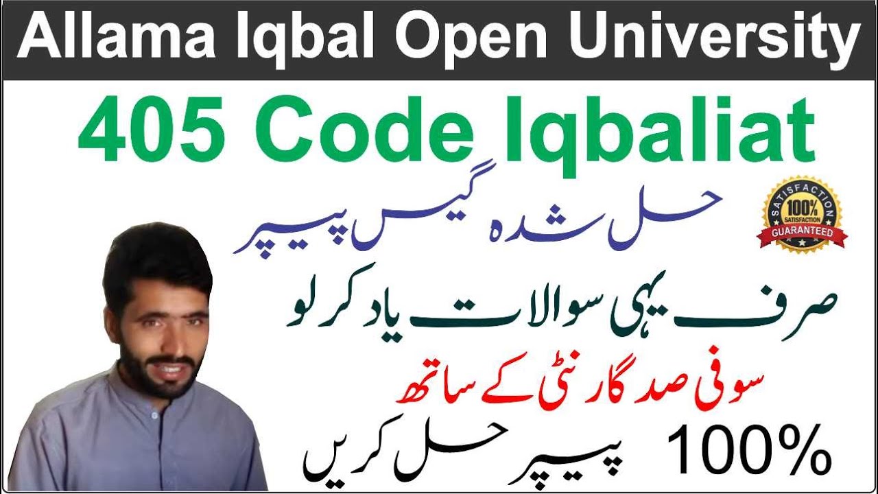 405 Code Iqbaliat Solved Guess Paper | AIOU Course Code 405 Guess Paper | Guess Paper 405 Iqbaliat