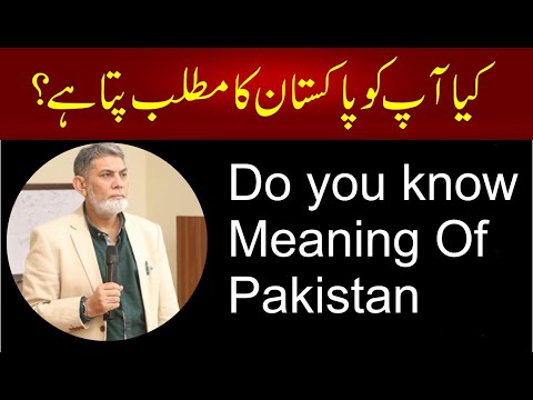 Do you Know the Meaning Of Pakistan? | urdu | | Prof Dr Javed Iqbal |