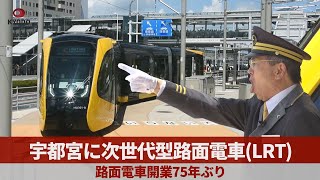 宇都宮でLRTが開業 路面電車新設75年ぶり|47NEWS（よんななニュース）
