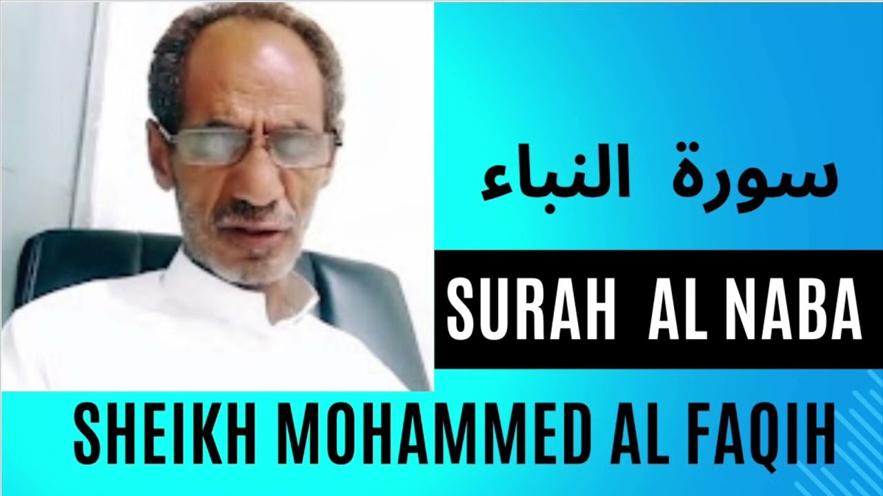 Beautiful Quran recitation Sheikh Mohammed Al Faqih Surah al Naba الشيخ محمد