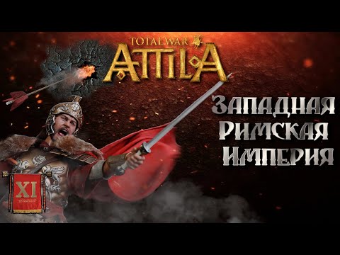 Steam Community :: Video :: Attila total war Римская западня Легенда ...