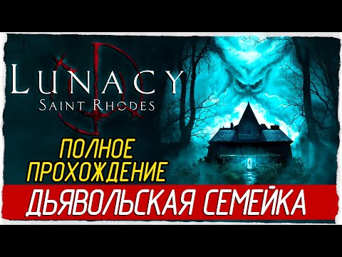 Steam Community :: Video :: Lunacy: Saint Rhodes - ДЬЯВОЛЬСКАЯ СЕМЕЙКА ...
