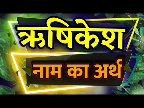 Rishikesh Naam ka Arth / Rishikesh Ka Matlab / Meaning of Rishikesh / ऋषिकेश की राशि