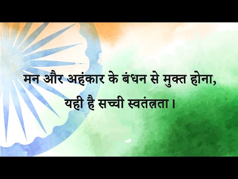 मन और अहंकार के बंधन से मुक्त होना, यही है सच्ची स्वतंत्रता। | AiR Hindi Talk |