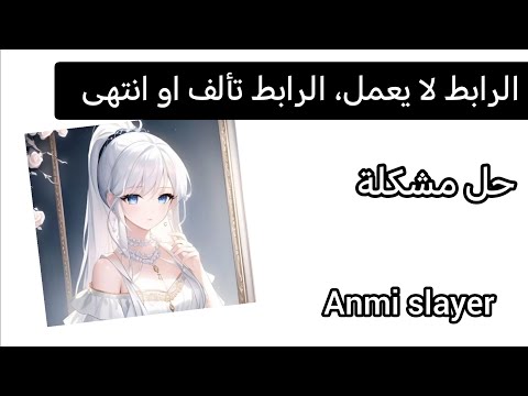حل مشكلة الرابط لا يعمل على موقع Anime slayer