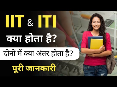 Difference between IIT and ITI | ITI aur IIT me kya antar hai | IIT aur ITI kya hota hai