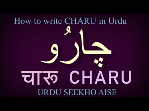 How to write CHARU in Urdu | CHARU name meaning | CHARU nam ka matlab/Arth kiya hai چارو