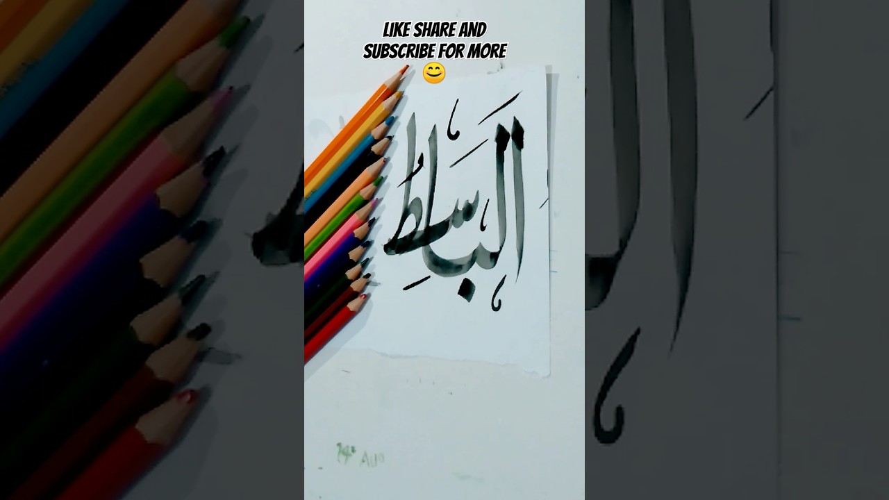 Al-Basitu calligraphy art #shorts #000099 #viral  #arabiccalligraphyart #trending