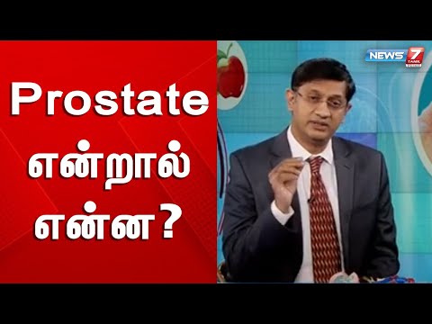 Prostate என்றால் என்ன? | Dr.Ananthakrishnan Sivaraman | நலமே சூழ்க | 17.11.2022