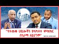 Addis Maleda | ዜና ከምንጩ