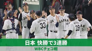 日本、快勝で3連勝 WBCチェコ戦|47NEWS（よんななニュース）：47都道府県52参加新聞社と共同通信のニュース・情報・速報を束ねた総合サイト