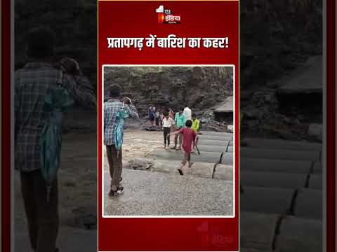 Rajasthan Weather Update: प्रतापगढ़ में बारिश का कहर! | Heavy Rain In Pratapgarh | Monsoon 2025