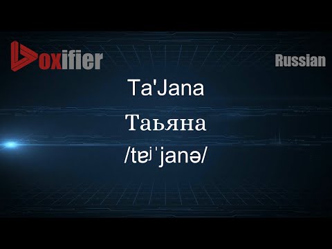 How to Pronounce Ta'Jana (Таьяна) in Russian - Voxifier.com