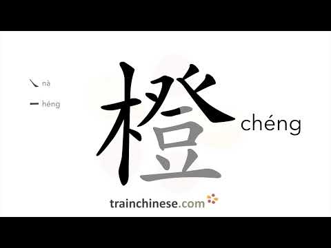 How to write 橙 (chéng) – orange – stroke order, radical, examples and spoken audio
