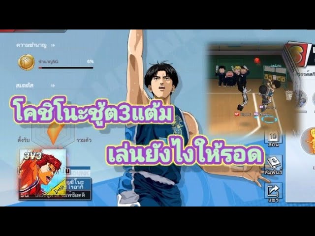 SLAM DUNK MOBILE | โคชิโนะชู้ต3แต้มได้เล่นยังไง มาดูกัน | วิดีโอครีเอเต ...