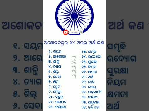 Meaning of Ashok Chakra's 24 Spokes/ଅଶୋକ ଚକ୍ରର 24 ଟି ଅରର ଅର୍ଥ/G.K.#Shorts