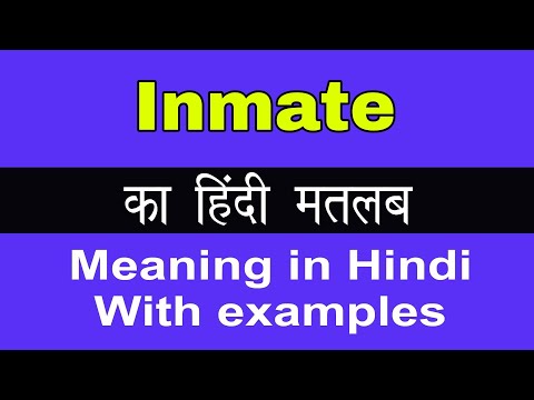 Inmate Meaning in Hindi/Inmate का अर्थ या मतलब क्या होता है.