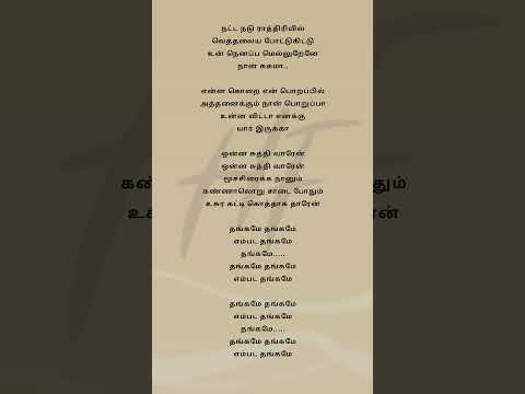 Thangamey Thangamey Song Lyrics | Paava Kadhaigal | Tamil Song Lyrics