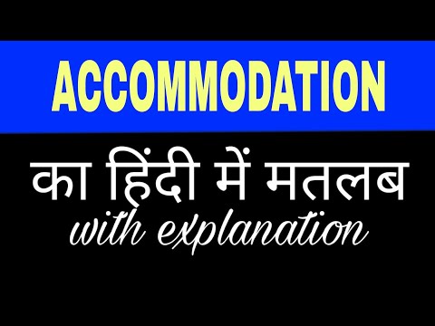 Accommodation meaning in hindi || accommodation ka matlab kya hota hai || english to hindi meaning