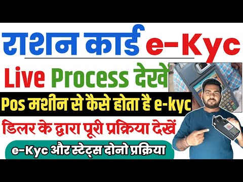 Ration card e-KYC live process watch with ration dealer | Bihar ration card e-KYC kaise kare live