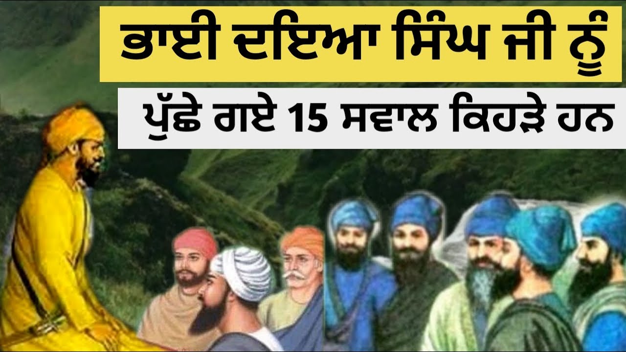 Bhai Daya Singh Ji Nu Puche Gaye 15 Sawal Kehre Han Sikh History