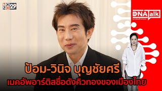 บุกคนต้นแบบ ตัวแทนคนไทย ที่คว้าแชมป์การแข่งขันระดับโลก "VampireEsport" | DNATALK EP.30 - MONO29 ...