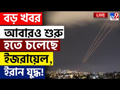 IRAN ISRAEL WAR BIG BREAKING | আবারও শুরু হতে চলেছে ইজরায়েল, ইরান যুদ্ধ! | AMERICA | DONALD TRUMP