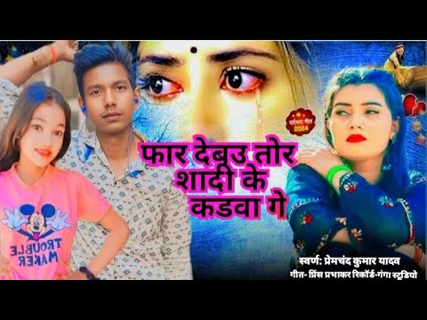 #video फार देबउ तोर शादी के कडबा गे #premchandra kumar yadav #rangdari song far debau tor shadi....!