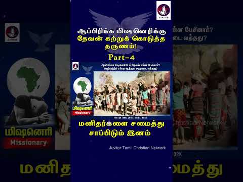 ஆப்பிரிக்கா மிஷனெரிக்கு தேவன் கற்றுக்கொடுத்த தருணம்! | Jesus | Tamil Christian Message