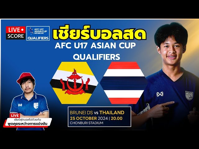 🔴Live Score : เชียร์บอลสด ฟุตบอล AFC u17 Asian Cup 2025 Qualifiers ทีม ...