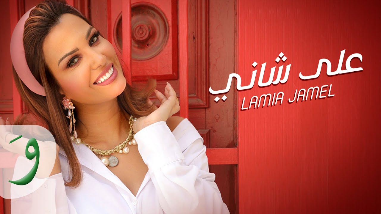 Aala Shani by Lamia Jamel from Tunisia | Popnable