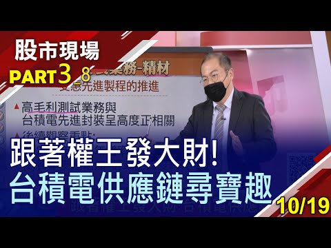 【先進製程領航者 台積電獨步全球?精材望扶搖直上 壓回趁勢找買點?帆宣在手訂單325億!】20211019(第3/8段)股市現場*曾鐘玉(孫嘉明)