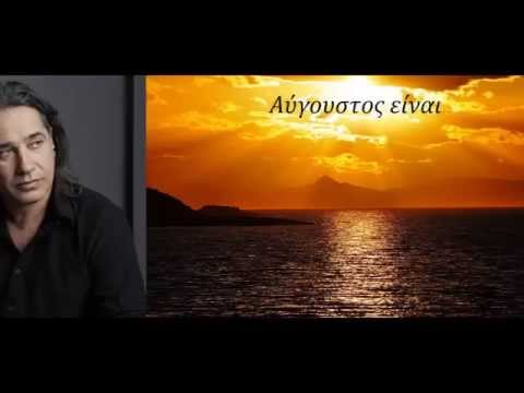 Αύγουστος είναι – Παντελής Θαλασσινός | Το καμάρι του Δημοτικού ...