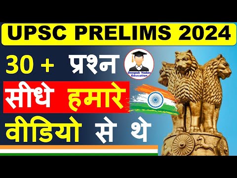 UPSC Prelims Answer Key 2024 | UPSC prelims 2024 Analysis | UPSC 2024 Cut off | Deepak Yadav