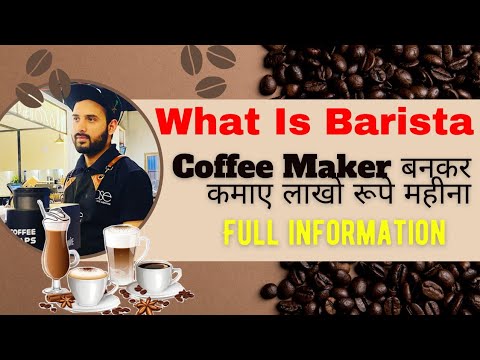 Barista क्या होता है || How To Become Barista Coffee maker || #baristatraining #baristalife