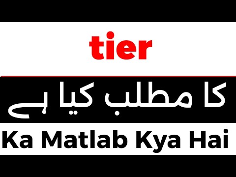 Tier Meaning In Urdu | Tier Meaning | Tier Ka Matlab Kya Hota Hai | Tier Urdu Meaning