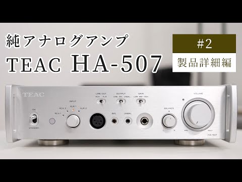 TEAC HA-507 ②製品詳細編 純アナログアンプ|冬のヘッドフォン祭 mini 2024 先行動画